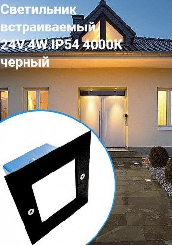 Светильник встраиваемый 24V,4W.IP54 4000К черный Proftandem - купить с ...