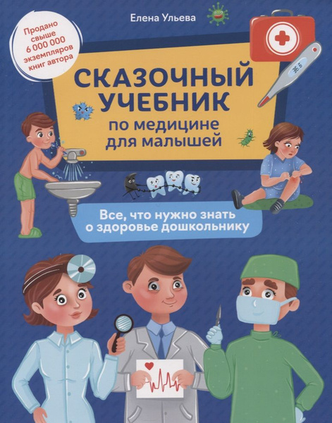 Сказочный учебник по медицине для малышей: все,что нужно знать о ...