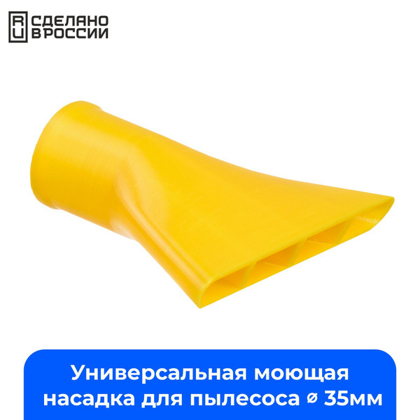Универсальная моющая насадка для пылесоса 35мм - купить по выгодной ...