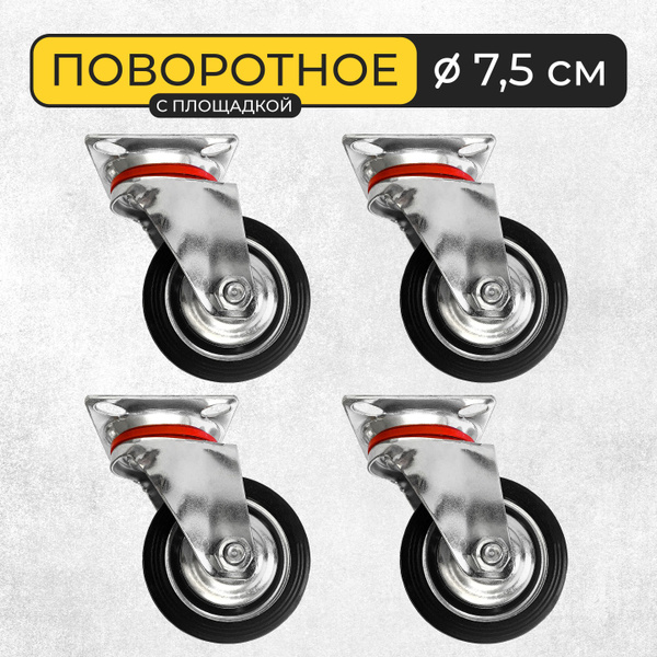 Комплект колес 4 шт 7,5 см. для тачки/тележки поворотное с площадкой (5 ...