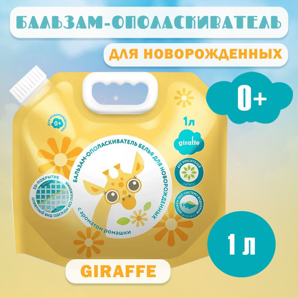Lovular Бальзам-ополаскиватель для белья GIRAFFE 1 л - купить с ...