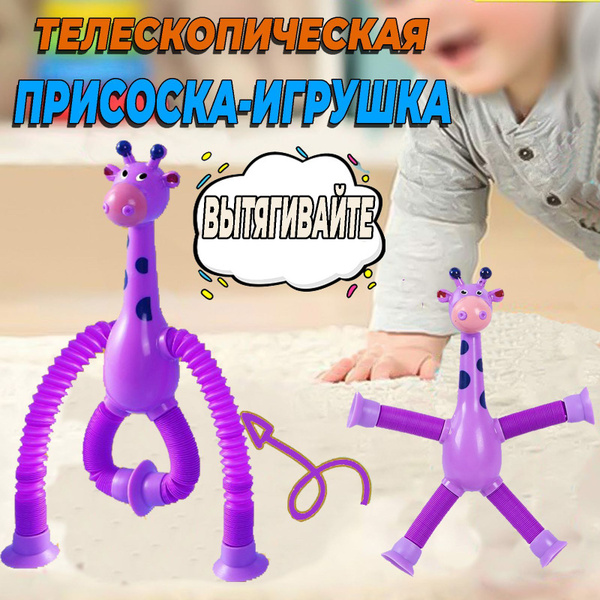 Игрушка для малышей (фиолетовый) мальчиков и девочек жираф на присоске ...