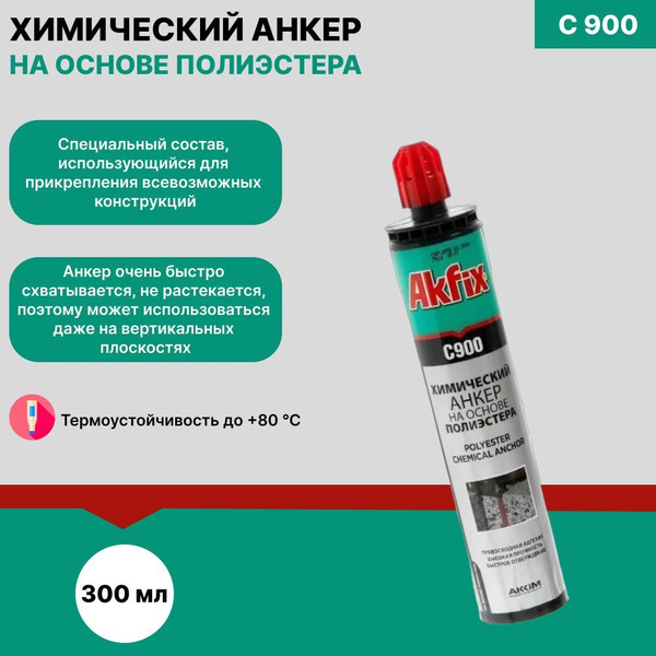 Химический анкер Akfix C900 - купить по выгодной цене в интернет-магазине OZON (1181446924)