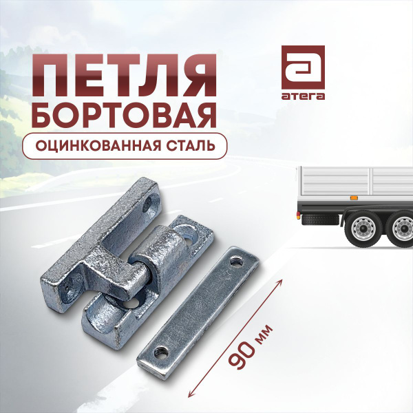 Петля бортовая для фургона или прицепа 90 мм артикул З-314320 - АТЕГА ...