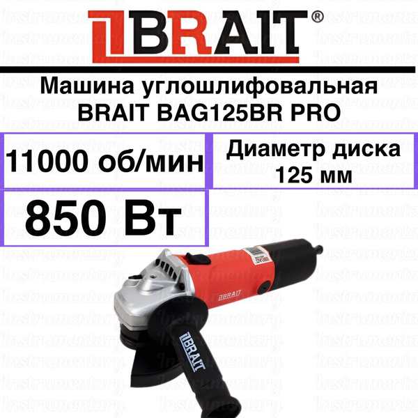 Шлифмашина угловая BRAIT I001113 - купить по низким ценам в интернет-магазине OZON (1187589557)
