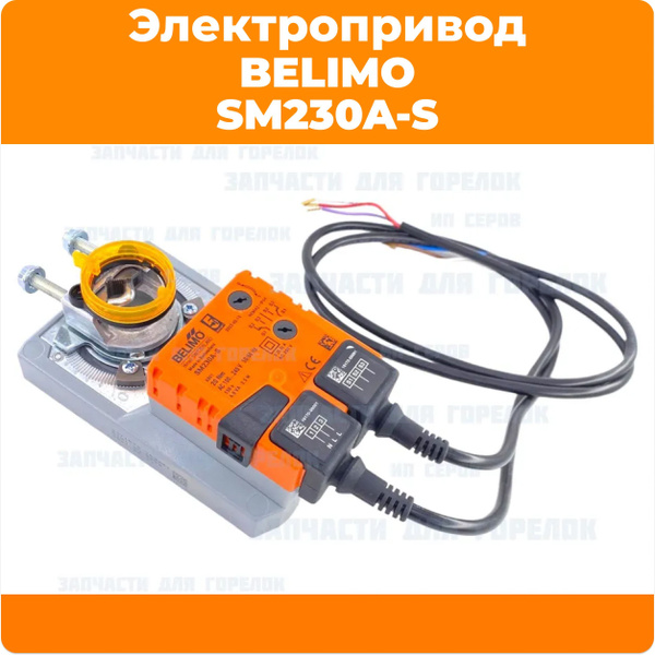 Электропривод BELIMO SM230A-S - купить по выгодной цене в интернет-магазине OZON (923940970)