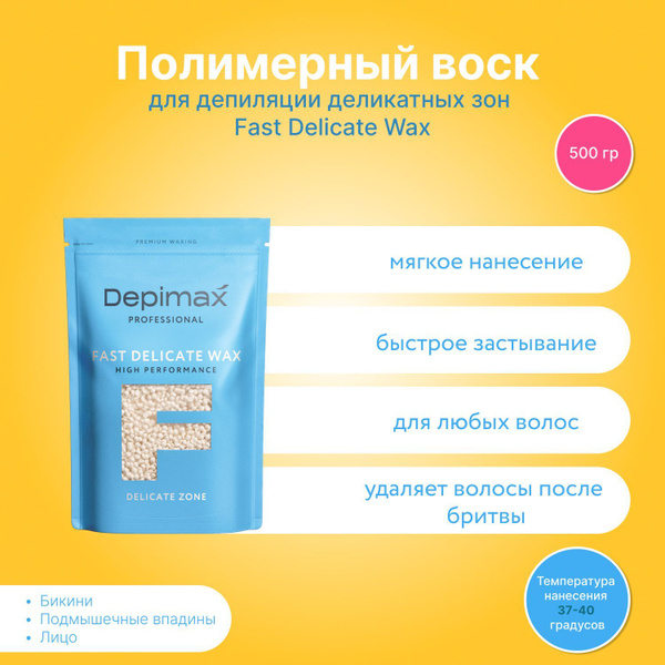 Полимерный воск для деликатных зон 500г DEPIMAX PROFESSIONAL - купить с доставкой по выгодным ...