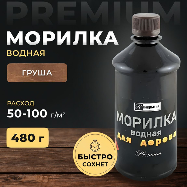 Морилка для дерева. Цвет Груша. Пропитка для дерева, 480 гр Premium ...