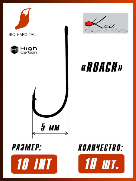 10 шт. Набор крючков рыболовных KOI "ROACH", одинарный, размер 10 (INT ...