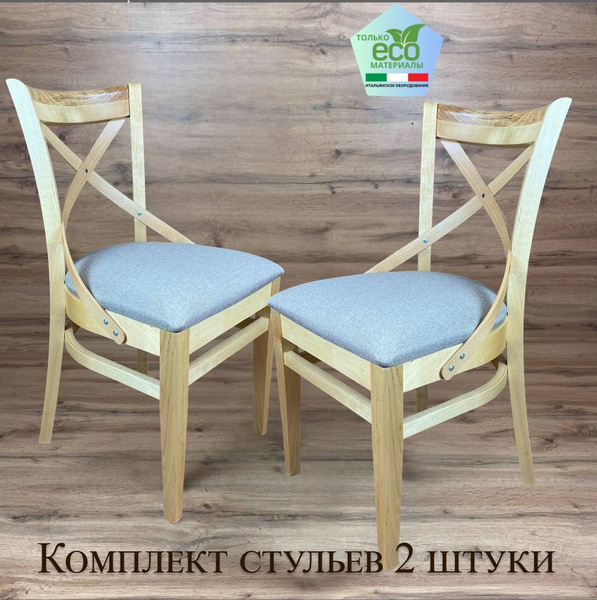 Стулья для кухни Соло, Комплект 2 шт, кухонные обеденные деревянные с ...