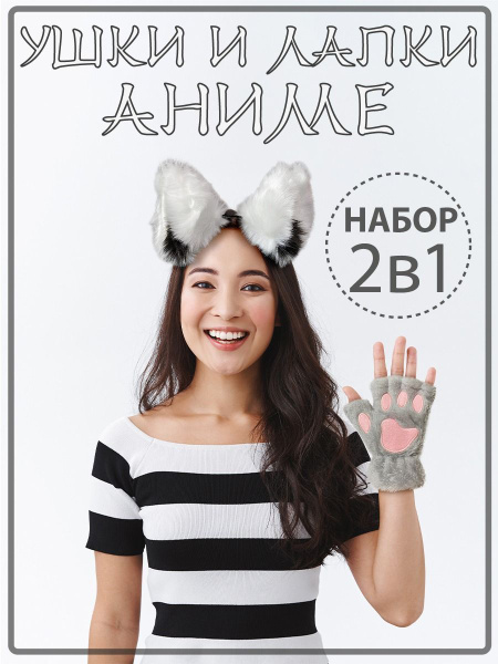 Аниме набор / Ушки и лапки перчатки / Набор кошачьи ушки и лапки ...