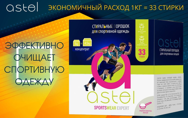 Стиральный порошок для спортивной одежды Astel - купить с доставкой по ...