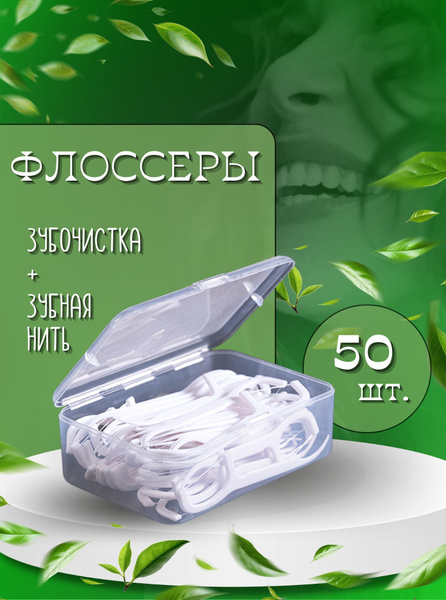 Флоссеры, зубочистки с зубной нитью, флостик - купить с доставкой по ...