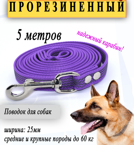 Поводок прорезиненный для собак фиолетовый 25мм, 5 метров. (до 60кг ...