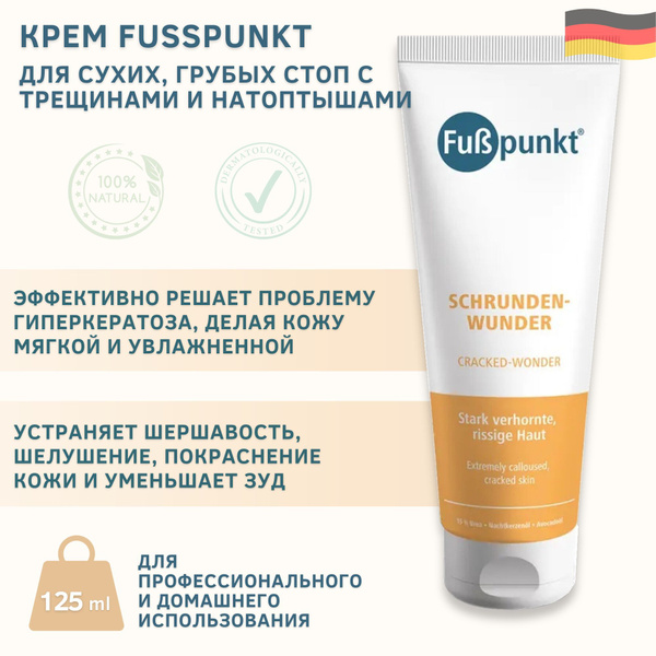 Крем Fusspunkt для ног и стоп, от натоптышей, трещин и кератозе, с ...