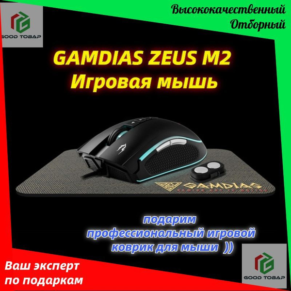 Мышь проводная Gamdias ZEUS ZEUS M2 10800 DPI 1000 HZ, черный - купить ...