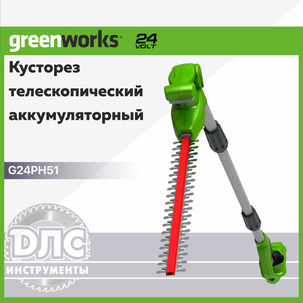 Кусторез штанговый Greenworks G24PH51 (без АКБ и ЗУ) - купить по ...
