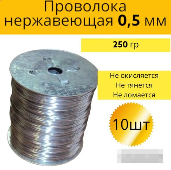 Пчеловодная проволока 0,5 мм (10 шт) 0,25 кг. Нержавеющая пищевая сталь ...