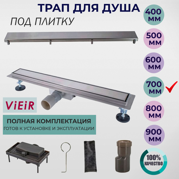 Трап (лоток) для душа ViEiR DL70A под плитку из нержавеющей стали 700 ...