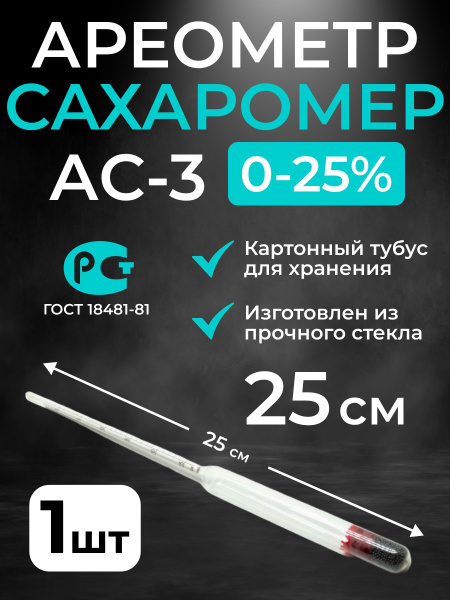 Ареометр-сахарометр (25 см.) для сусла, браги и вина, АС-3 (0-25% ...