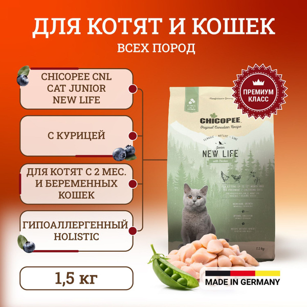 Корм сухой Chicopee CNL Cat Junior New Life для котят с курицей - 1,5 ...