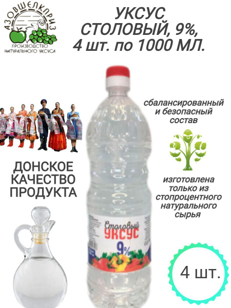 Уксус столовый 9% 1 л 4 шт - купить с доставкой по выгодным ценам в ...