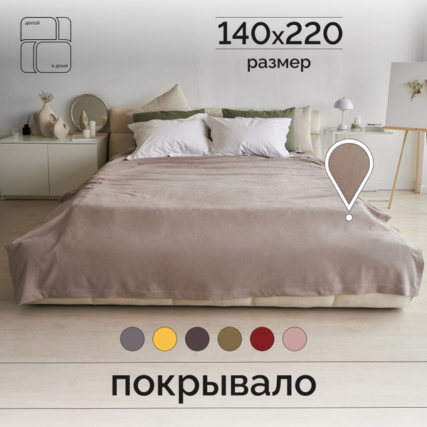 Покрывало делай в доме плеd/ 140x 220 см - купить по выгодным ценам в ...