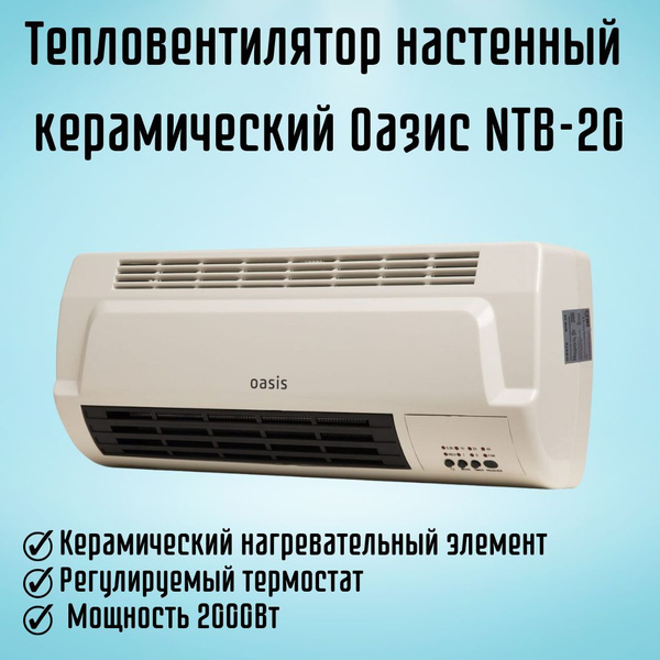Тепловентилятор настенный керамический Оазис NTB-20 - купить с доставкой по выгодным ценам в ...