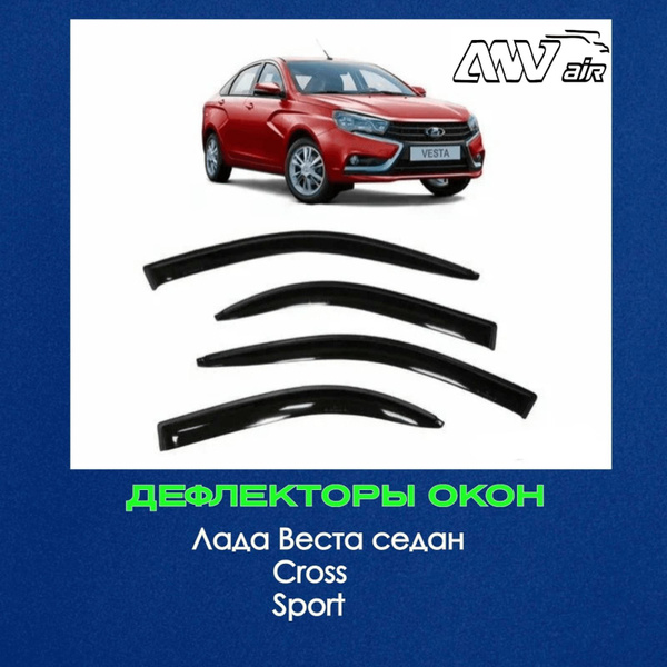 Дефлектор для окон ANV air Ветровики Веста седан для LADA (ВАЗ) купить ...