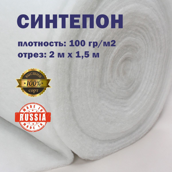 Синтепон полотно 100 г/м2 2х1,5 наполнитель для подушек, игрушек, шитья ...