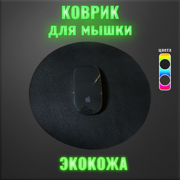 Маленький коврик для мышки кожаный круглый игровой D 25 см - купить с ...