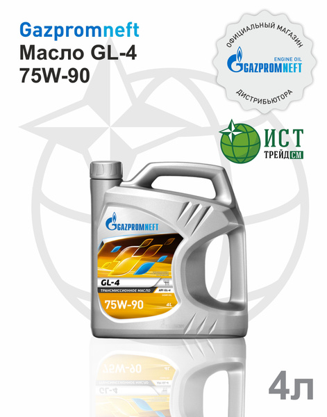 Масло трансмиссионное Gazpromneft GL-4 75W-90 - 4л - купить по выгодной ...