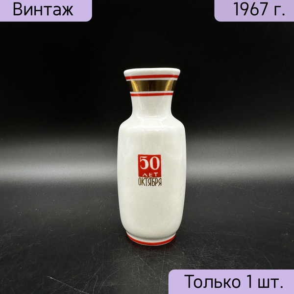 Ваза винтажная, СССР, Ленинградский фарфоровый завод ЛФЗ, 1967 г. купить по низким ценам в ...