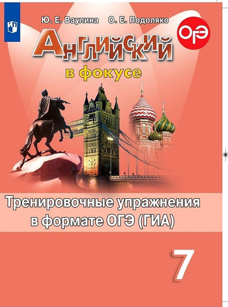 Английский язык. 7 класс. Тренированичные упражнения в формате ГИА ...
