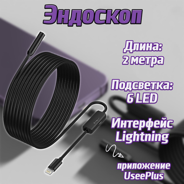 Эндоскоп с подсветкой для айфона / эндоскоп для смартфона Lightning 2 ...