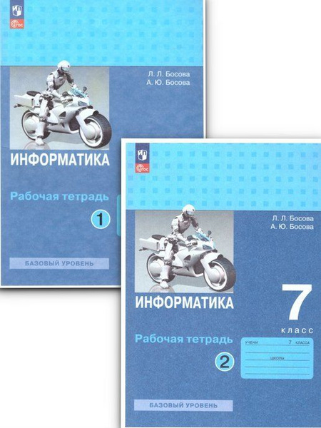 Информатика. 7 класс. Рабочая тетрадь. В 2 частях. Часть 2 - купить с ...