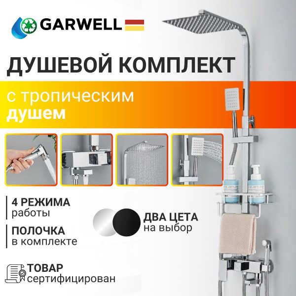 GARWELL Душевой комплект garwell хром - купить с доставкой по выгодным ...
