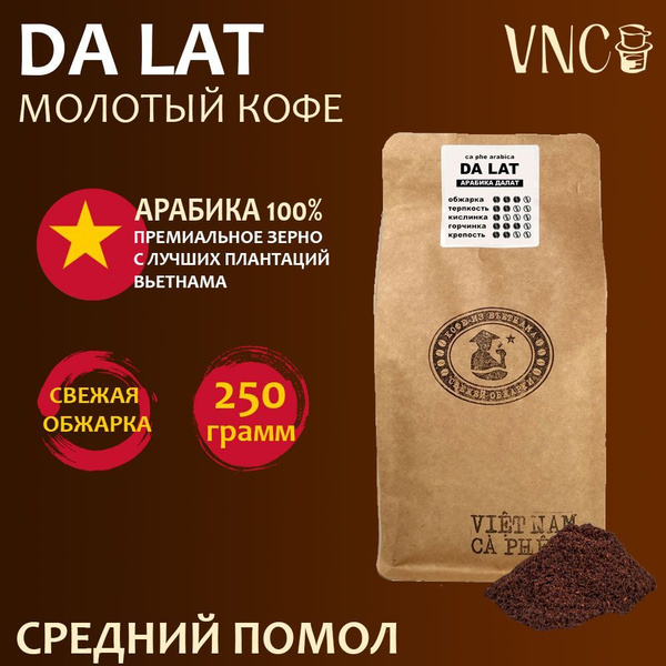 Кофе молотый VNC Арабика "Da Lat" 250 г, средний помол, Вьетнам, свежая ...