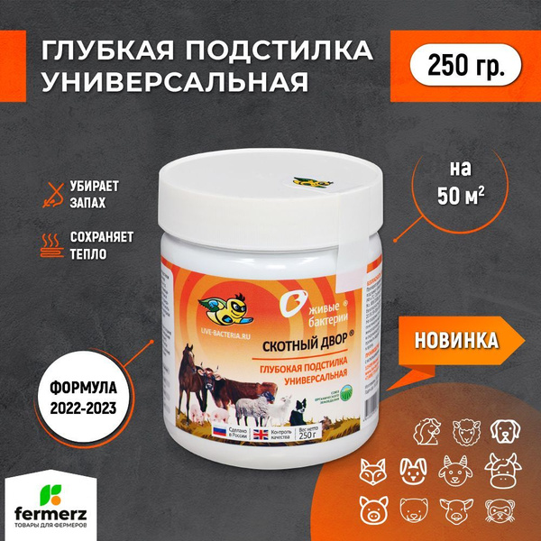 УНИВЕРСАЛЬНЫЕ Живые бактерии Скотный двор 250гр. Глубокая подстилка для ...