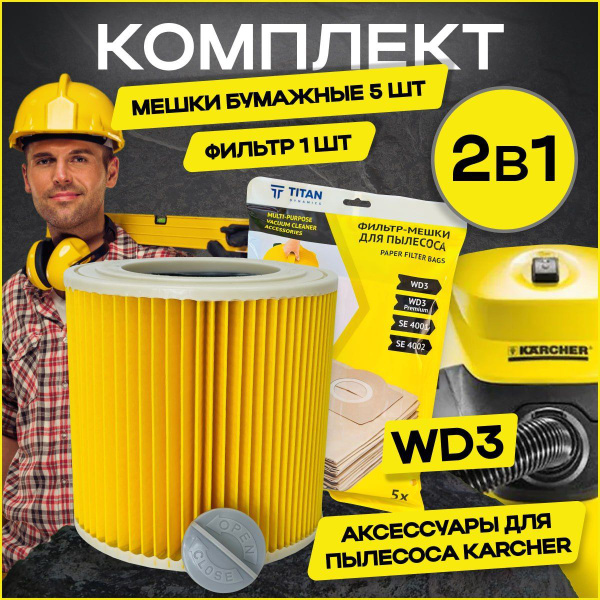 Мешки для пылесоса керхер WD3 бумажные + фильтр для пылесоса керхер ...