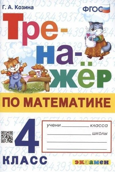 Тренажер по математике 4 кл ФГОС - купить с доставкой по выгодным ценам ...