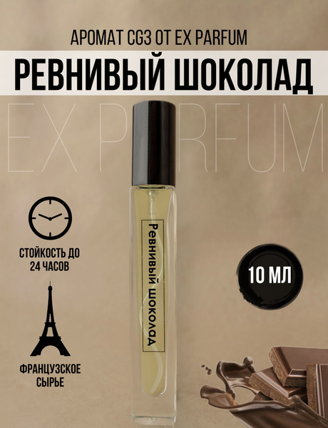 EX Parfum CG04 Духи 10 мл (1202078341)