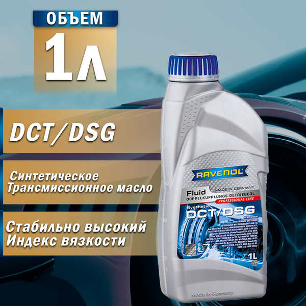 Масло трансмиссионное RAVENOL DCT/DSG Getriebe Fluid син. 1л - купить ...