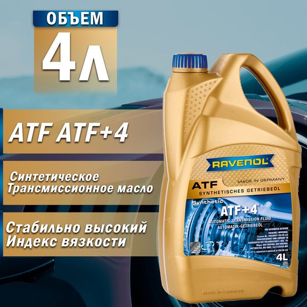 Масло трансмиссионное RAVENOL ATF+4 Fluid син. 4л - купить по выгодной ...