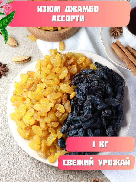 Изюм ассорти крупный 1 кг, черный, ягоды и фрукты, без косточек ...