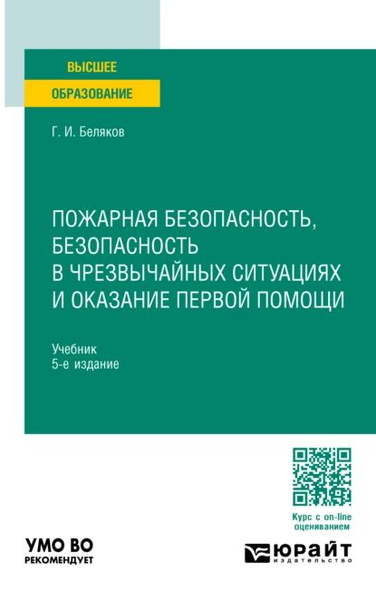 Пожарная безопасность, безопасность в чрезвычайных ситуациях и оказание ...