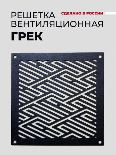 Решетка вентиляционная металлическая "ГРЕК", 300х300, Черный, с внешним ...