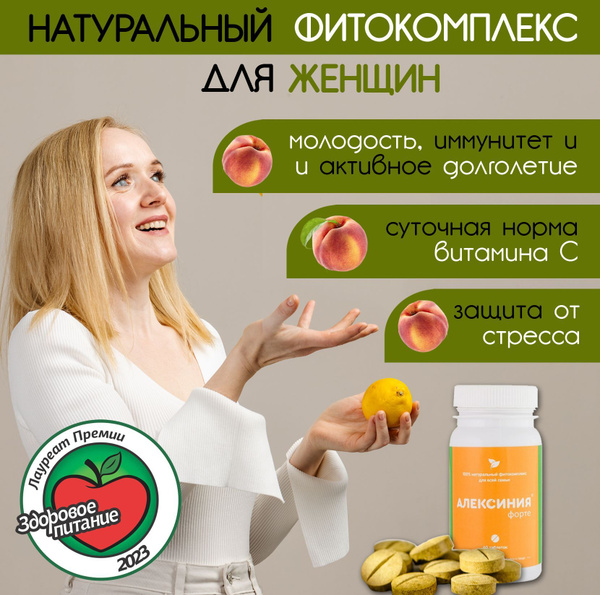АЛЕКСИНИЯ. Витаминный комплекс для женщин. Таблетки - купить с ...