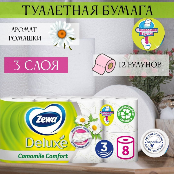 Туалетная бумага Zewa Deluxe Ромашка 8 рулонов 3 слоя - купить с ...