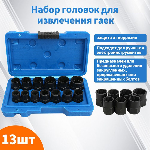 Набор головок для извлечения гаек и болтов из 13 шт, Инструменты для ...
